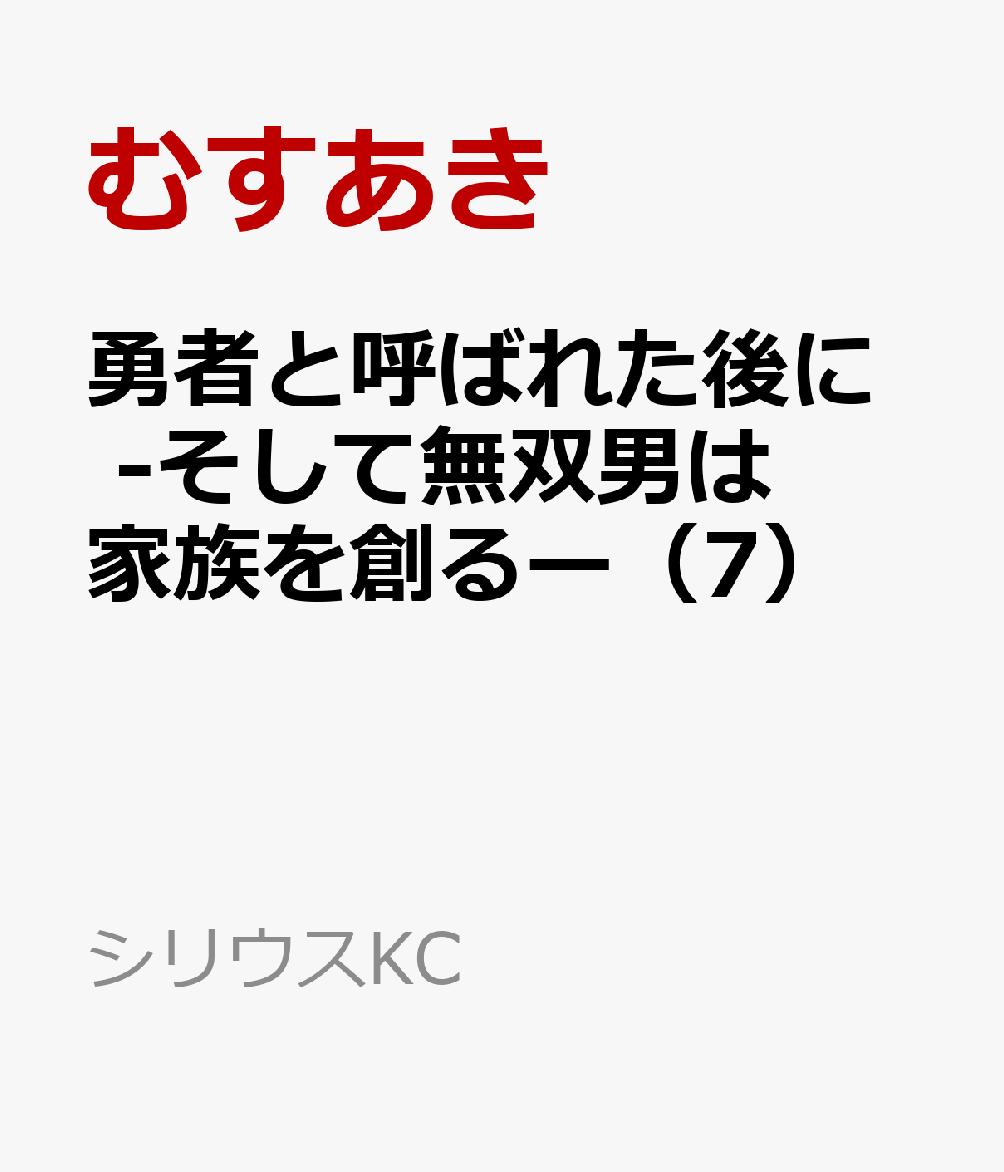 楽天ブックス 勇者と呼ばれた後に そして無双男は家族を創るー(7) むすあき 9784065377086 本